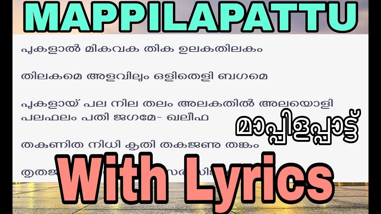 NEW MAPPILAPATTU WITH LYRICS | പുകളാൽ മികവക തിക ഉലകതികം | മാപ്പിള ...