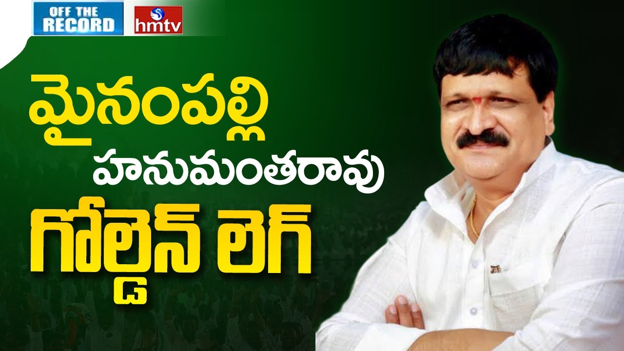 Mynampally Hanumanth Rao: మైనంపల్లి హన్మంతరావు తెలుగు రాష్ట్రాల్లో ఓ ...