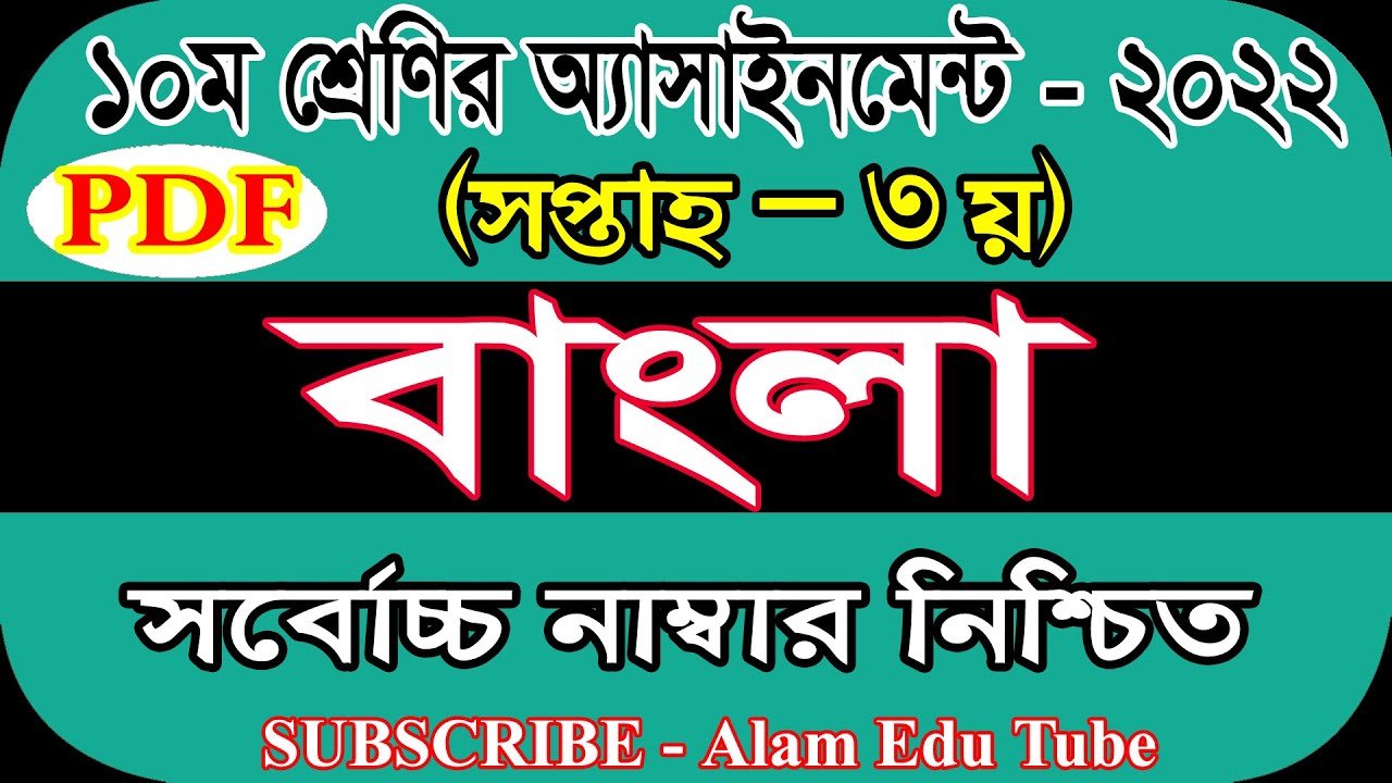 Class 10 3rd Week Bangla Assignment Answer 22 |১০ম শ্রেণির ৩য় সপ্তাহের ...