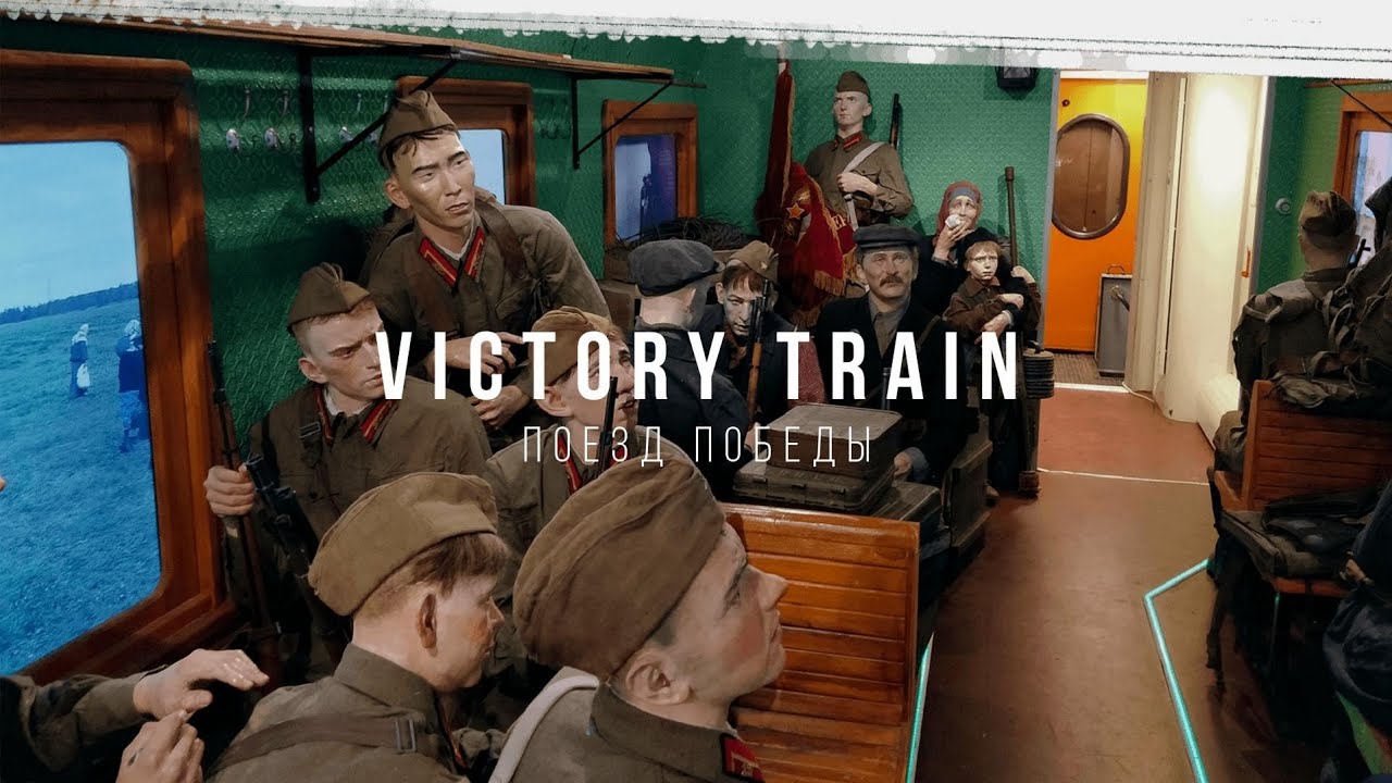 Victory Train. Передвижная выставка Поезд Победы - YouTube