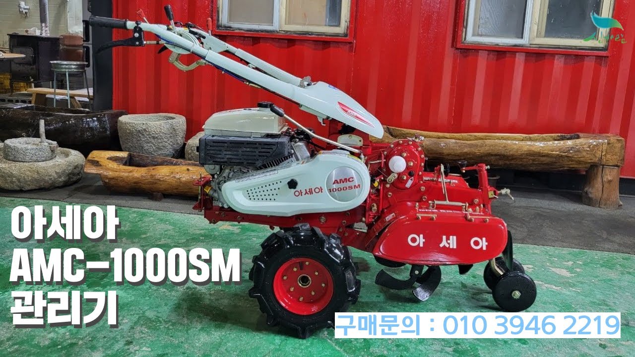 신바람 중고농기계밴드 박현수 회원님 아세아amc 1000sm 관리기 판매 중고트랙터 중고농기계 경운기 관리기 스키로더