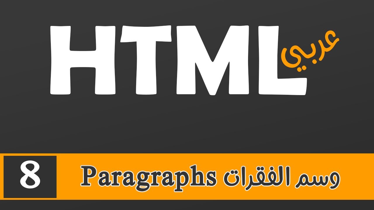 008 | HTML بالعربي | وسم الفقرات Paragraph - YouTube