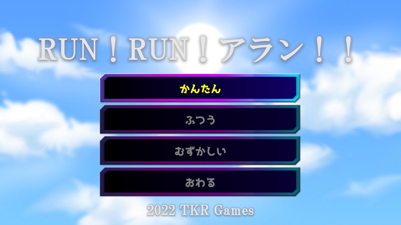 Japanese Freeware Game Livestream (フリーゲーム実況) #543：RUN！RUN！アラン！！ - YouTube