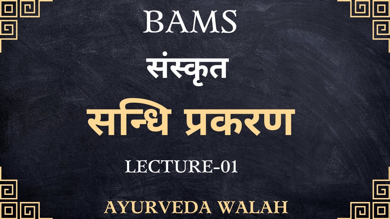स्वर Sandhi 01 || BAMS Sanskrit || #bams #sanskrit #ayurveda - YouTube