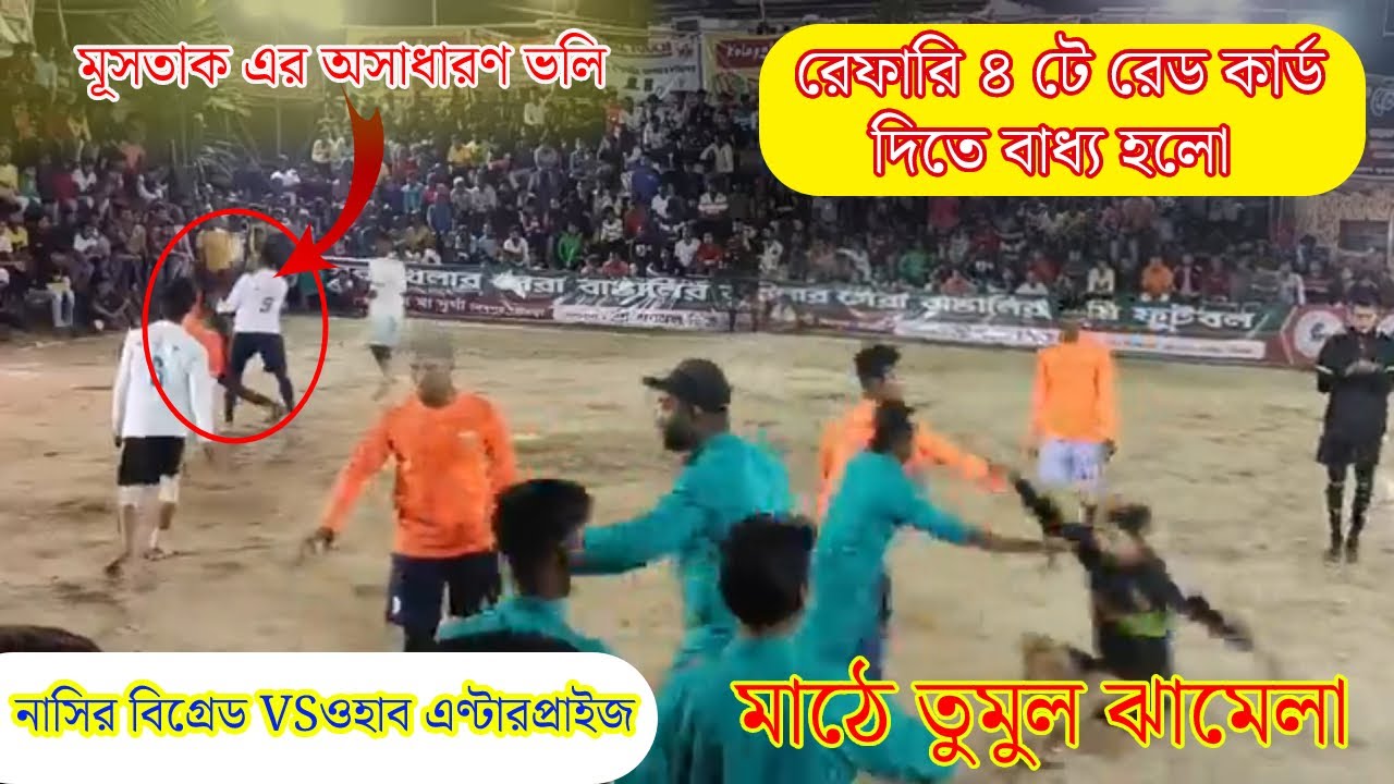 🔴মাঠে তুমুল ঝামেলা ,৪ টে রেড কার্ড দেখাতে বাধ্য হলো রেফারি 🔥Three Sided ...