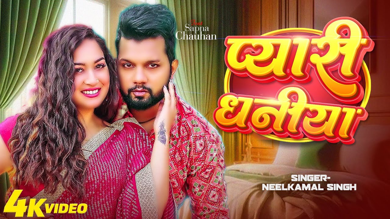Video | Neelkamal Singh | प्यारी धनिया | Sapna Chauhan | Pyari Dhaniya ...