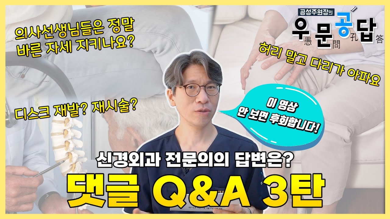 우문공답 댓글 Qanda 3탄 사소한 것까지 답해드립니다 허리디스크 바른자세 양반다리 허리시술 허리수술 Youtube