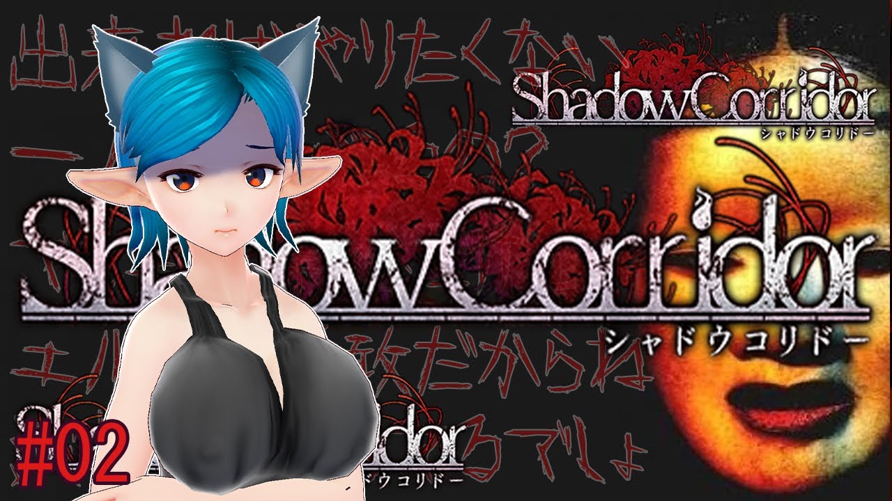 底辺エルフのホラーゲームナイト『ShadowCorridor』#02 - YouTube