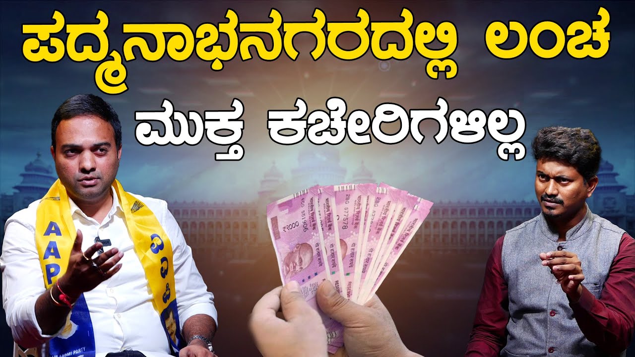 Padmanabhanagarದಲ್ಲಿ ಲಂಚ ಮುಕ್ತ ಕಚೇರಿಗಳಿಲ್ಲ| Ajay Gowda | Karnataka TV ...