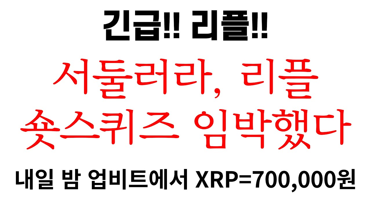 리플 대박입니다 현충일 휴일 소름돋는 리플 대박 소문 리플 보유자 진심으로 축하드립니다 리플 리플코인 리플전망