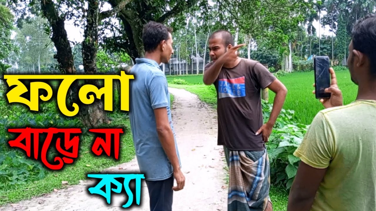 ফলো বাড়ে না ক্যা | Bangla Funny Video Haisa Bacina #HaisaBacina - YouTube