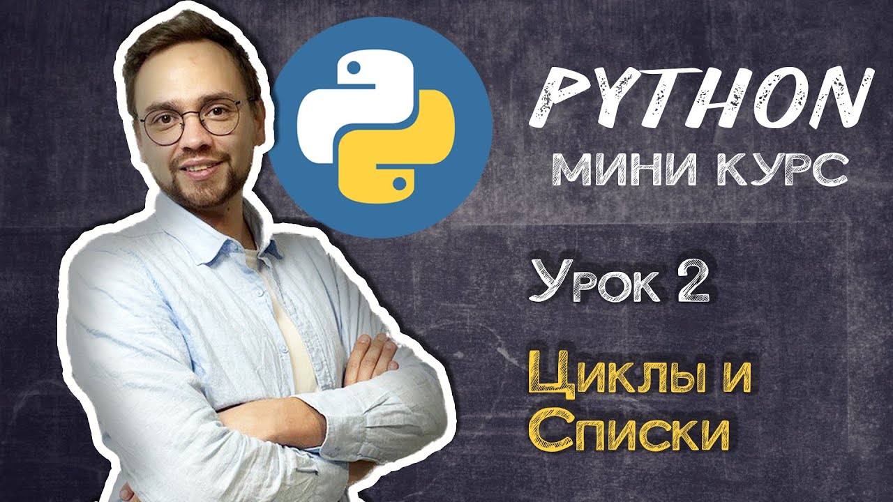 2 урок Циклы и Списки Python с нуля Обучение Youtube
