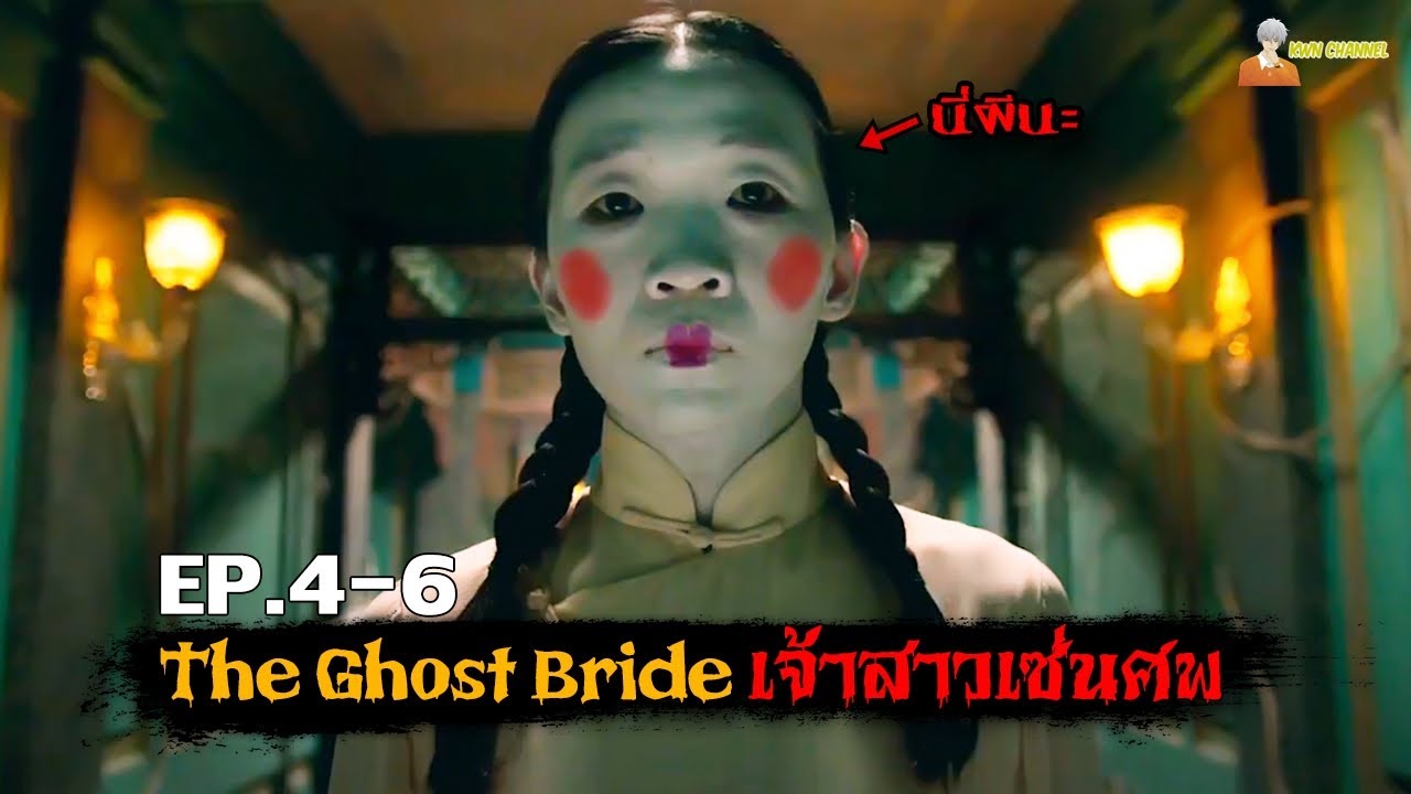 🔴EP.4-6 สปอยซีรีส์ The Ghost Bride (2020) - เจ้าสาวเซ่นศพ「สปอยหนัง」 - YouTube