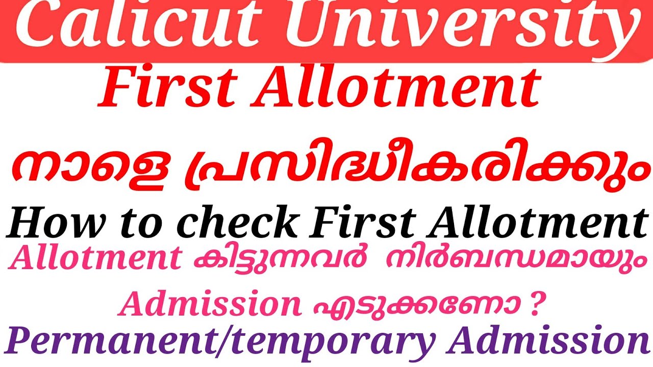 Calicut University UG First Allotment നാളെ പ്രസിദ്ധീകരിക്കും how to ...