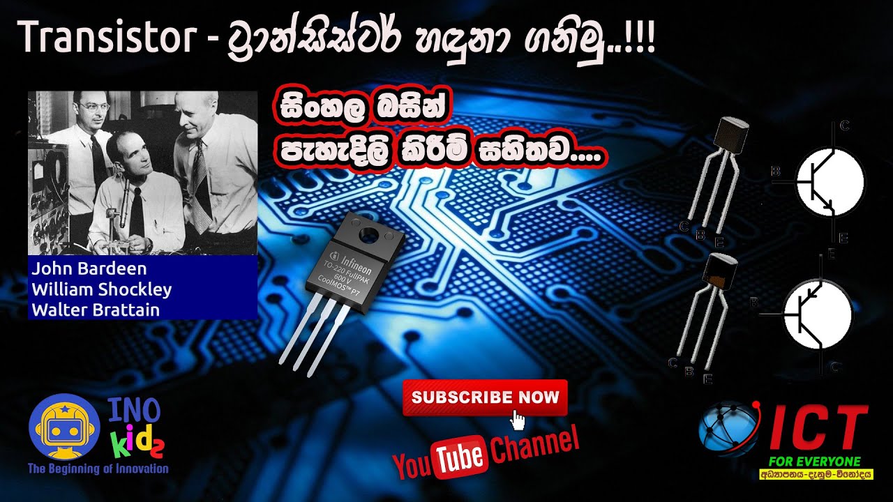 Transistor | ට්‍රාන්සිස්ටර් හඳුනා ගනිමු [Sinhala] - YouTube