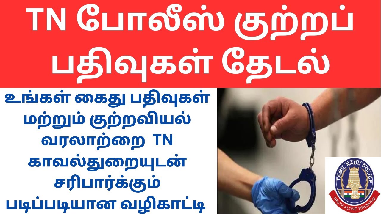 TN POLICE கைது பதிவுகளை எவ்வாறு சரிபார்க்கலாம்|Arrest Records Check ...