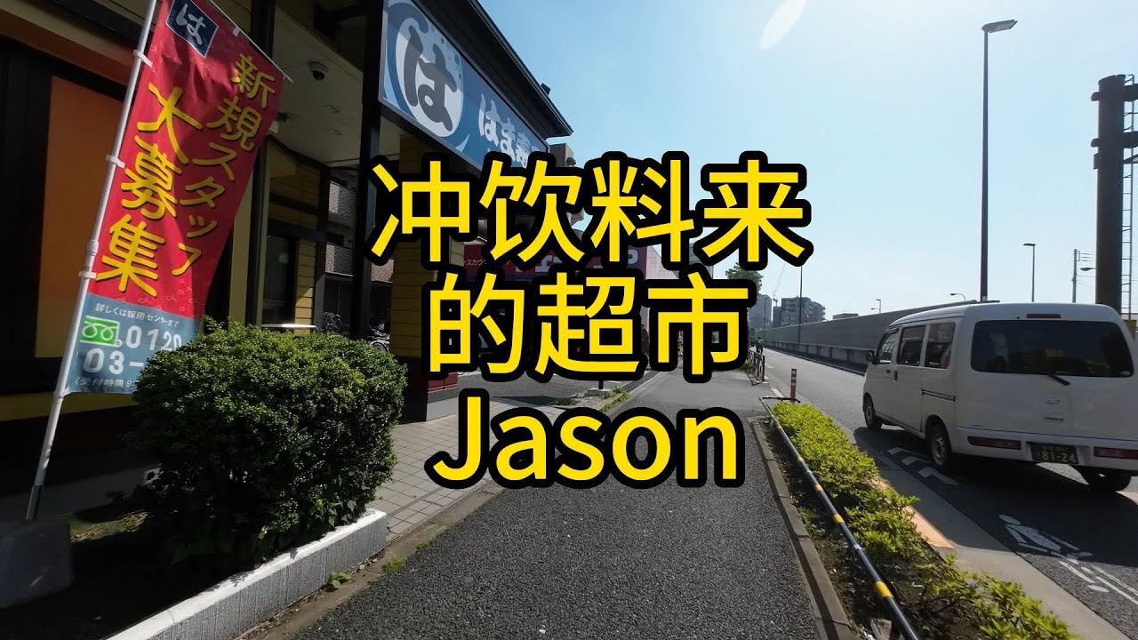 5月18日 冲着饮料来的超市Jason - YouTube