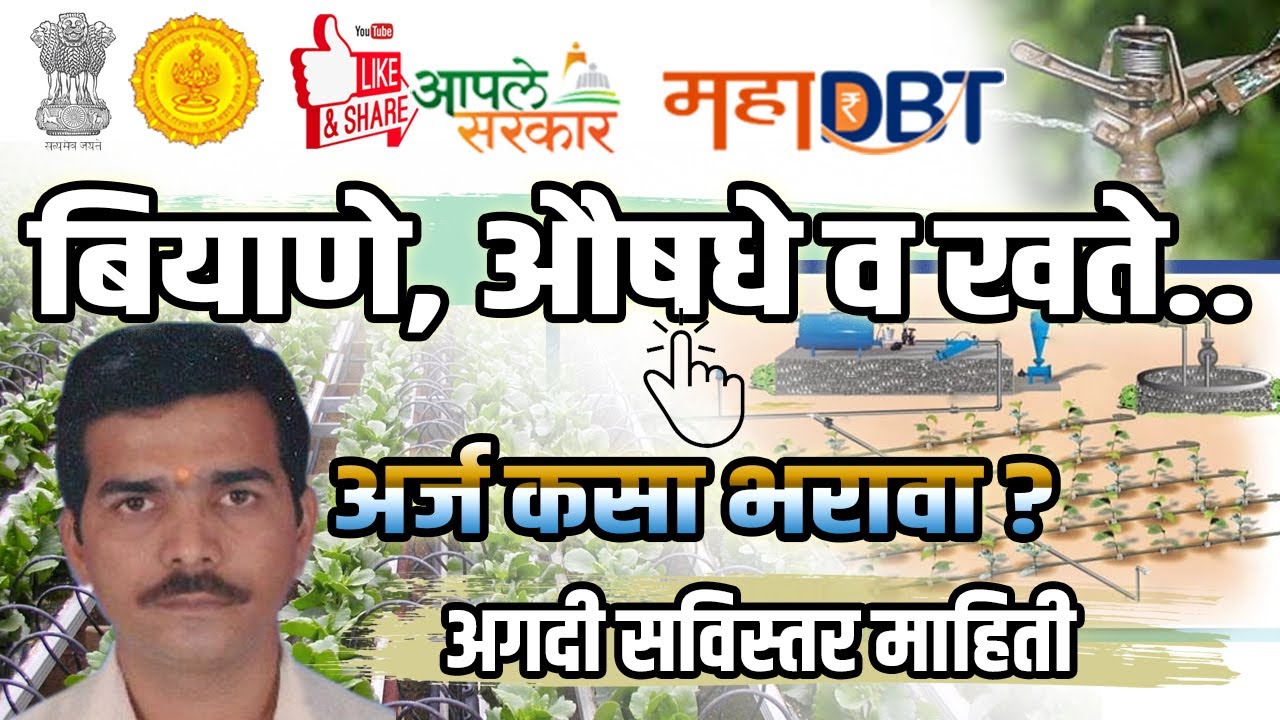 Aaple Sarkar MahaDBT Form Filling #MahaDBT बी बियाणे व खते आपले सरकार ...