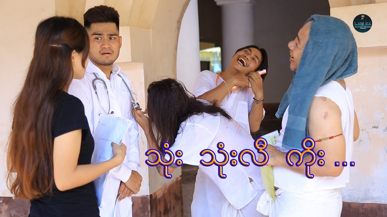 အရူ း /Myanmar/Funny/official - YouTube