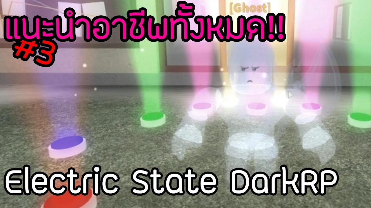 [Roblox TH]Electric State DarkRP แนะนำอาชีพที่เหลือทั้งหมด!! #3 - YouTube