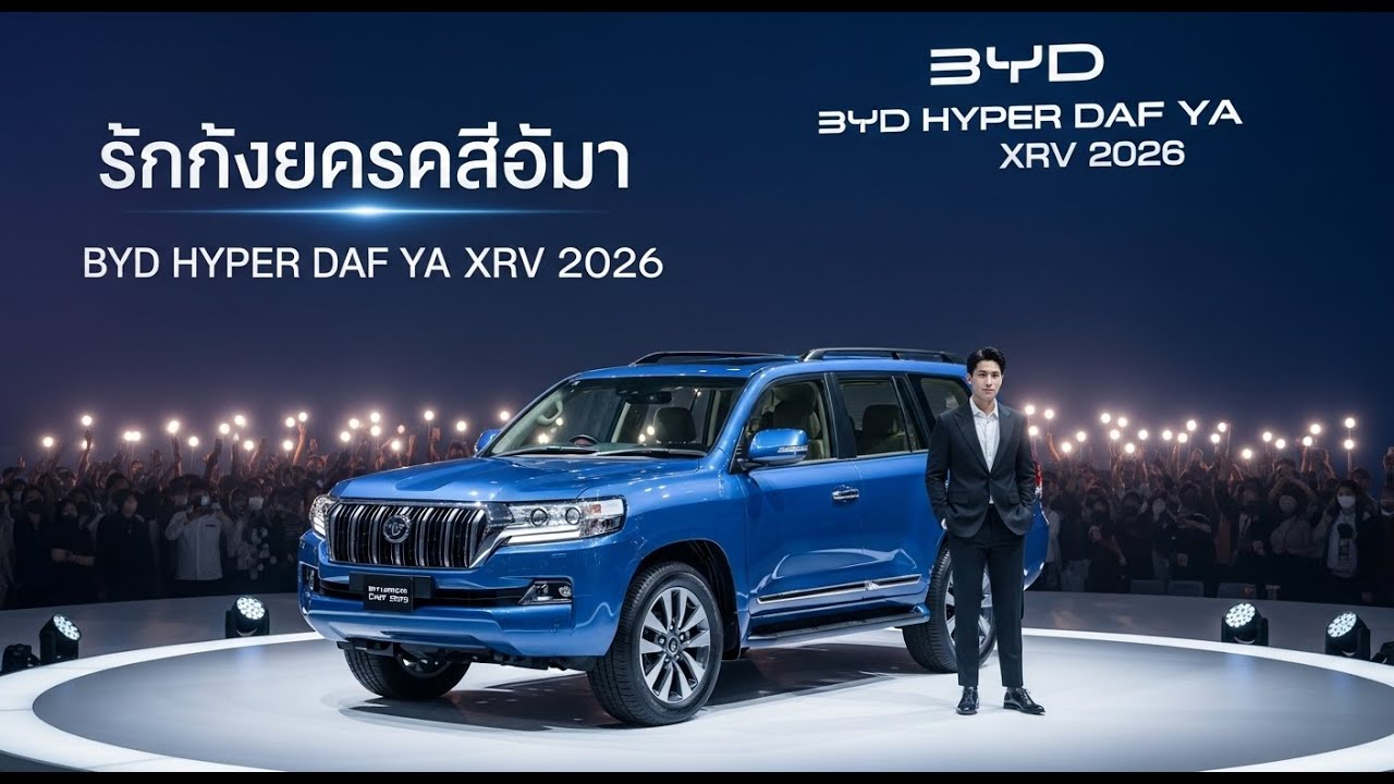 BYD Land Cruiser Hyper Daf Ya XRV | SUV หรูพลังไฟฟ้าแห่งอนาคต ดีไซน์ล้ำ ...