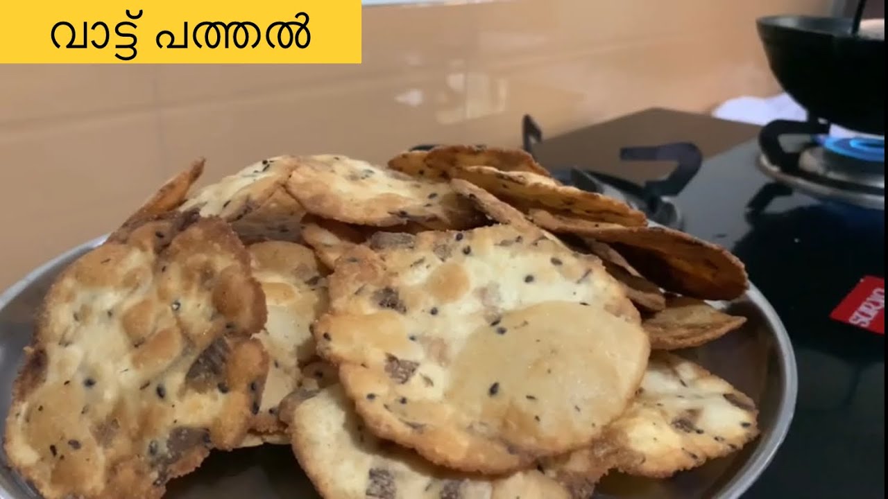 പച്ചരി ഉപയോഗിച്ചുള്ള വാട്ട് പത്തൽ / Kerala special vattu pathal - YouTube