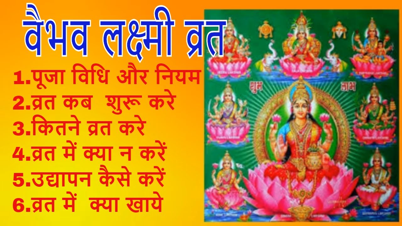 वैभव लक्ष्मी व्रत पूजा विधि और नियम, शुक्रवार लक्ष्मी जी व्रत विधि ...