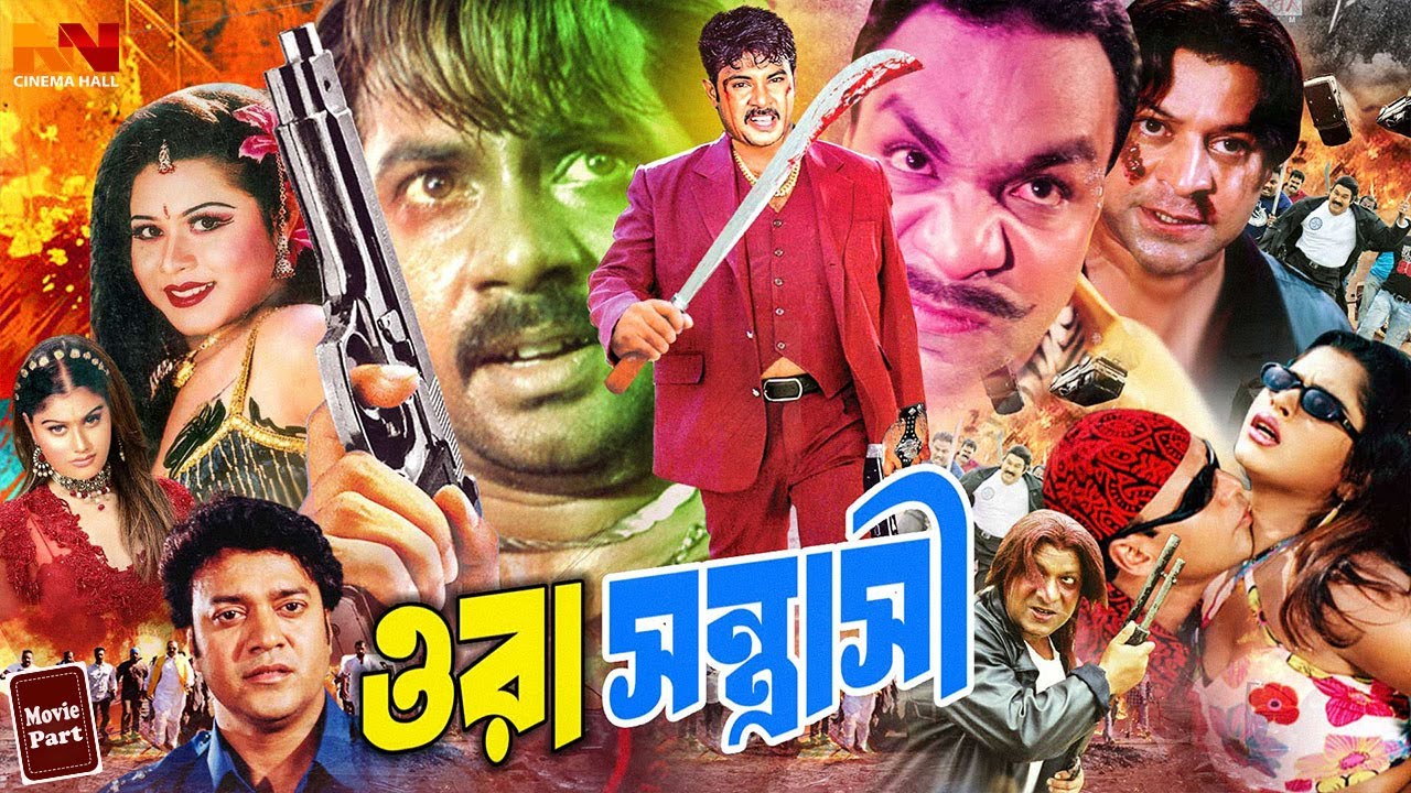Ora Sontrashi | ওরা সন্ত্রাসী | Bangla Movie | Alexander Bo | Shaila | Misha Sawdagor | Dany Raj ...