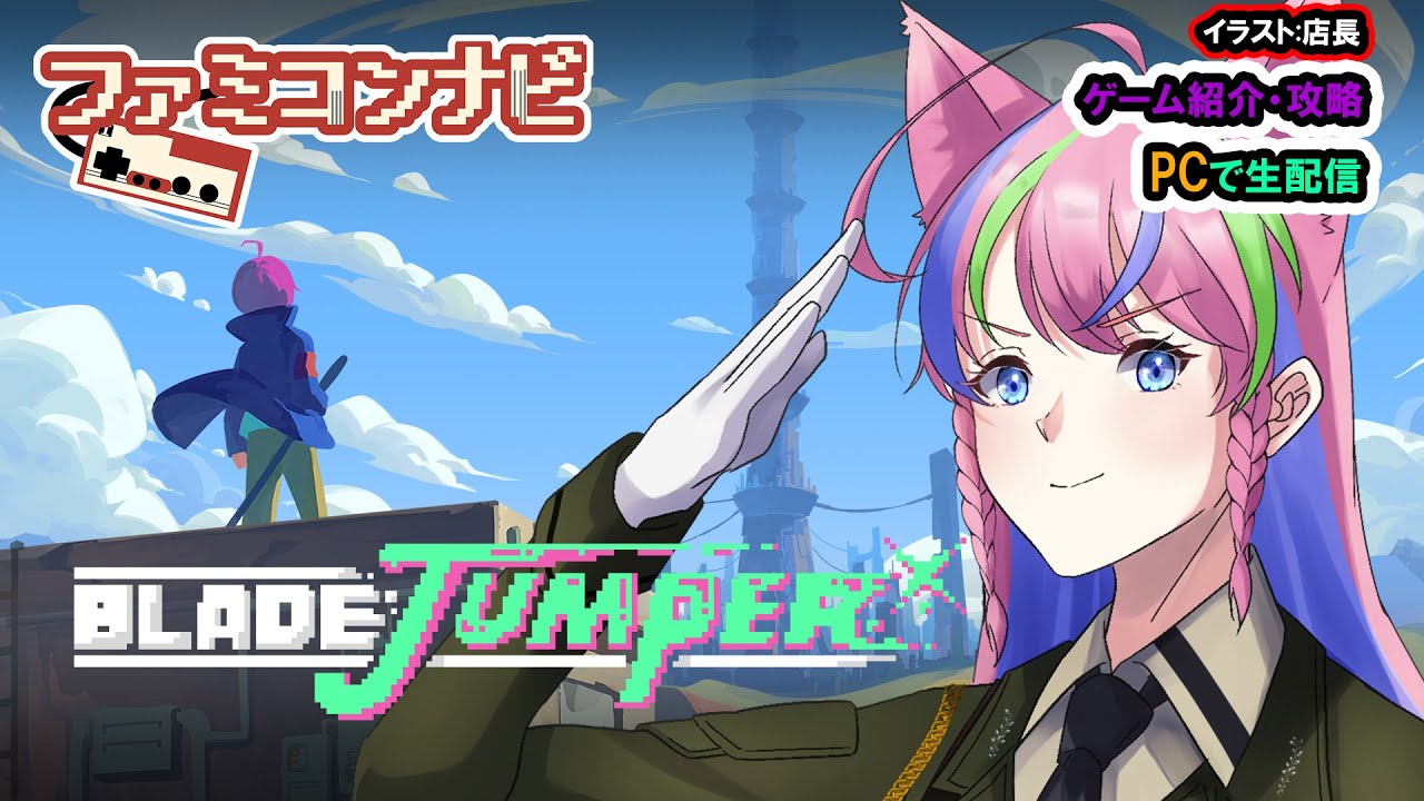 【案件】Blade Jumper【まどいちゃんねる】(PC) - YouTube