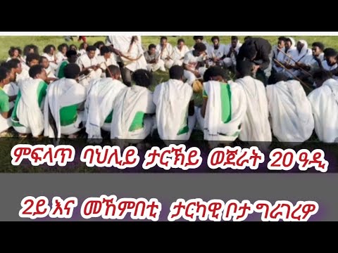 2ይ ክፋል መኸምበቲ ምፍላጥ ባህሊይ ታርኽይ wejerat 20ዓዲ ታርኻዊ ቦታ ግራገሮዎ @MerkebYoutube ...