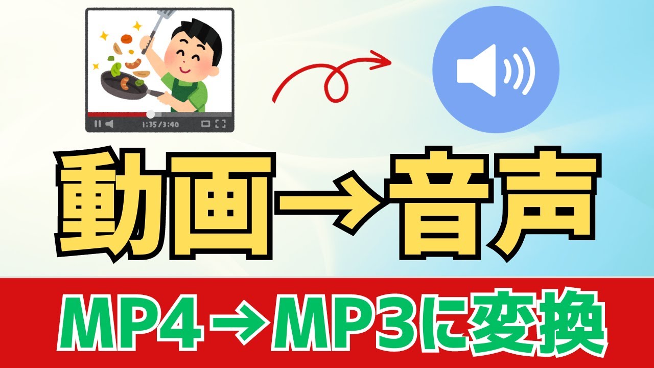 【Windows11】MP4動画からMP3音声に変換（抽出）する方法！ - YouTube