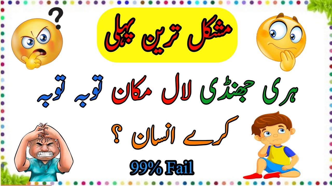 Pahaliyan In Urdu hindi Riddle In Urdu Hindi With Answers AK Time YouTube pahaliyan-in-urdu-hindi-riddle-in-urdu-hindi-with-answers-ak-time-youtube