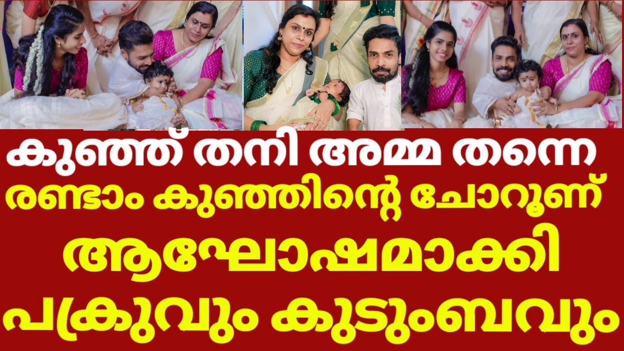 പക്രുവിന്റെ രണ്ടാം കുഞ്ഞിന്റെ ചോറൂണ് വൈറലായി ചിത്രങ്ങൾ | Guinness pakru ...