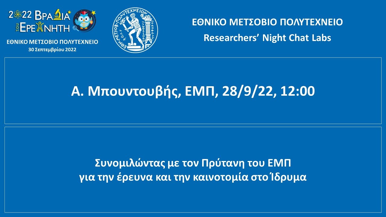 Chat Lab: Συνομιλώντας με τον Πρύτανη του ΕΜΠ για την έρευνα και την ...