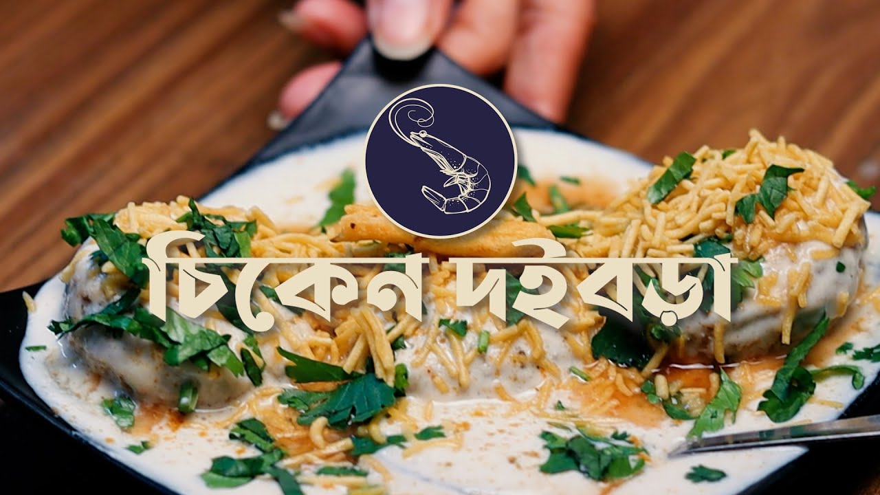Chicken Doi Bora | চিকেন দইবড়া । Chicken Dahi Vada | Dahi Bhalla ...