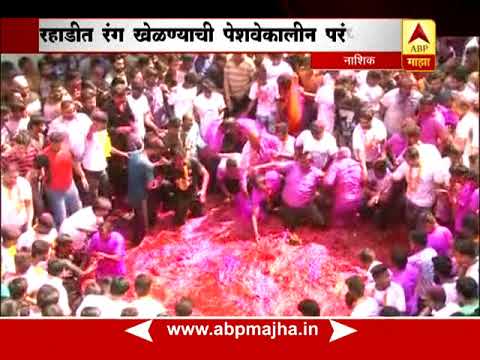 Nashik : Traditional Rangpanchami in Rahadi - YouTube