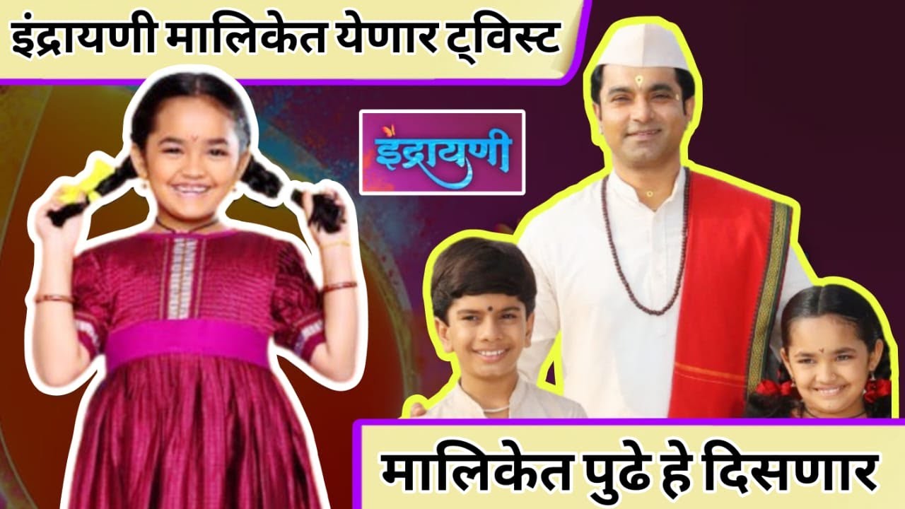 इंद्रायणी मालिकेत येणार ट्विस्ट...! Santosh juvekar| sanchi bhoir ...