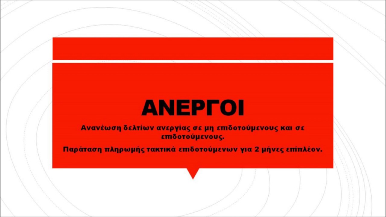 ΕΙΔΙΚΟ ΔΙΜΗΝΟ ΕΠΙΔΟΜΑ ΑΝΕΡΓΙΑΣ ΚΟΡΟΝΟΙΟΣ - YouTube
