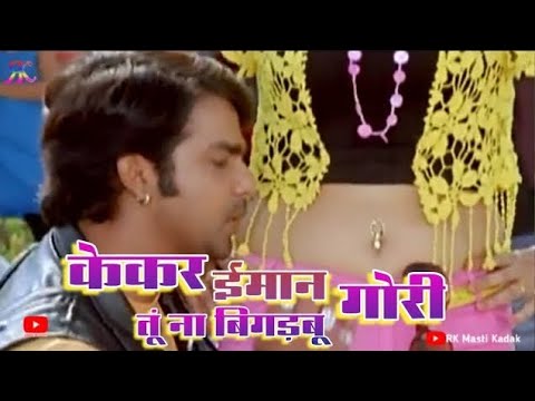 #Video - Kekar Iman Gori Tu Na Bigadbu | #Pawan Singh Superhit Bhojpuri Hot Song | ft. Juhi Jha