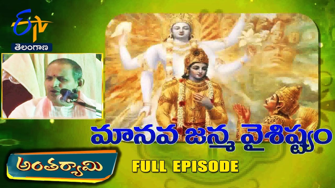 Manava Janma Visistyamu | Brahmasri Chaganti Koteswara Rao | Antaryami ...