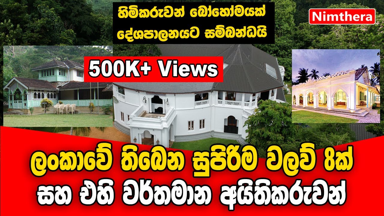 ලංකාවේ පැරණිම වලව් සහ ඒවායේ වර්තමාන අයිතිකරුවන් | Old Famous Walaw in ...