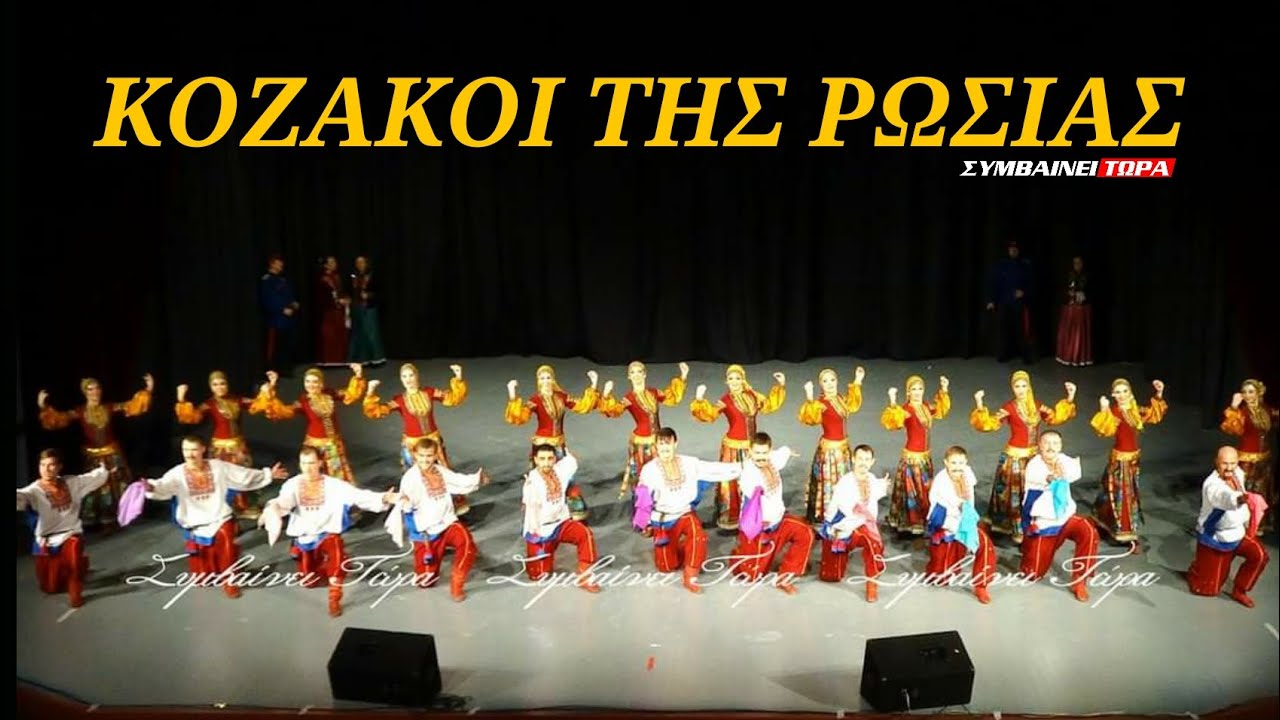 Υπερθέαμα // Οι Κοζάκοι της Ρωσίας // Παράσταση χορού (3) - YouTube