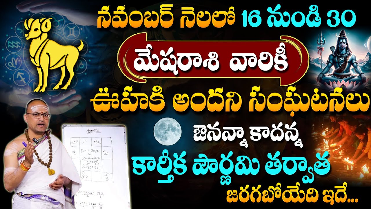 Mesha Rasi Phalalu November 2024 | కార్తీక పౌర్ణమి తర్వాత జరిగేది ఇదే ...