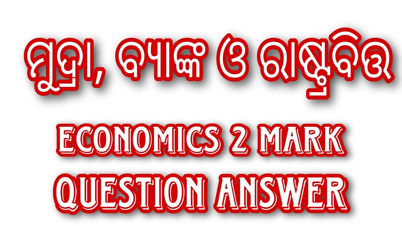 ମୁଦ୍ରା, ବ୍ୟାଙ୍କ ଓ ରାଷ୍ଟ୍ରବିତ୍ତ Economic 2mark Question Answer Plus Two Second Year # ...