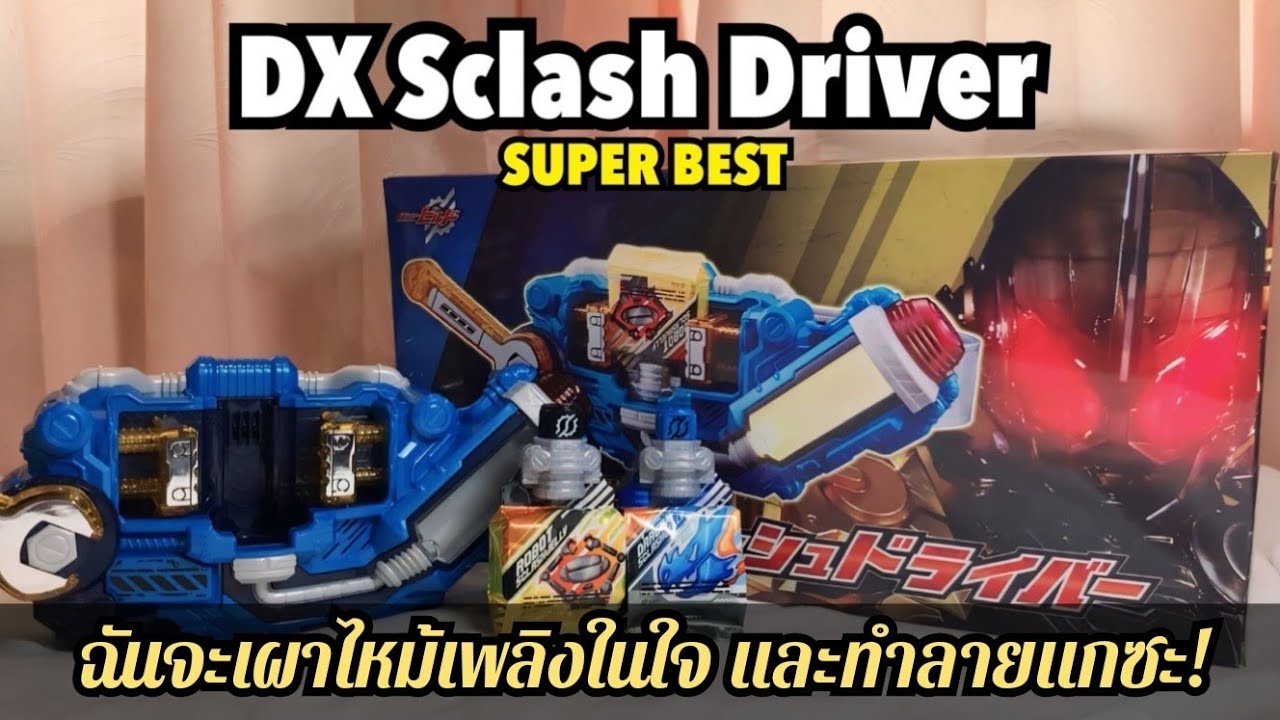 Review Super Best DX Sclash Driver : ฉันจะเผาไหม้เพลิงในใจและทำลายแกซะ ...