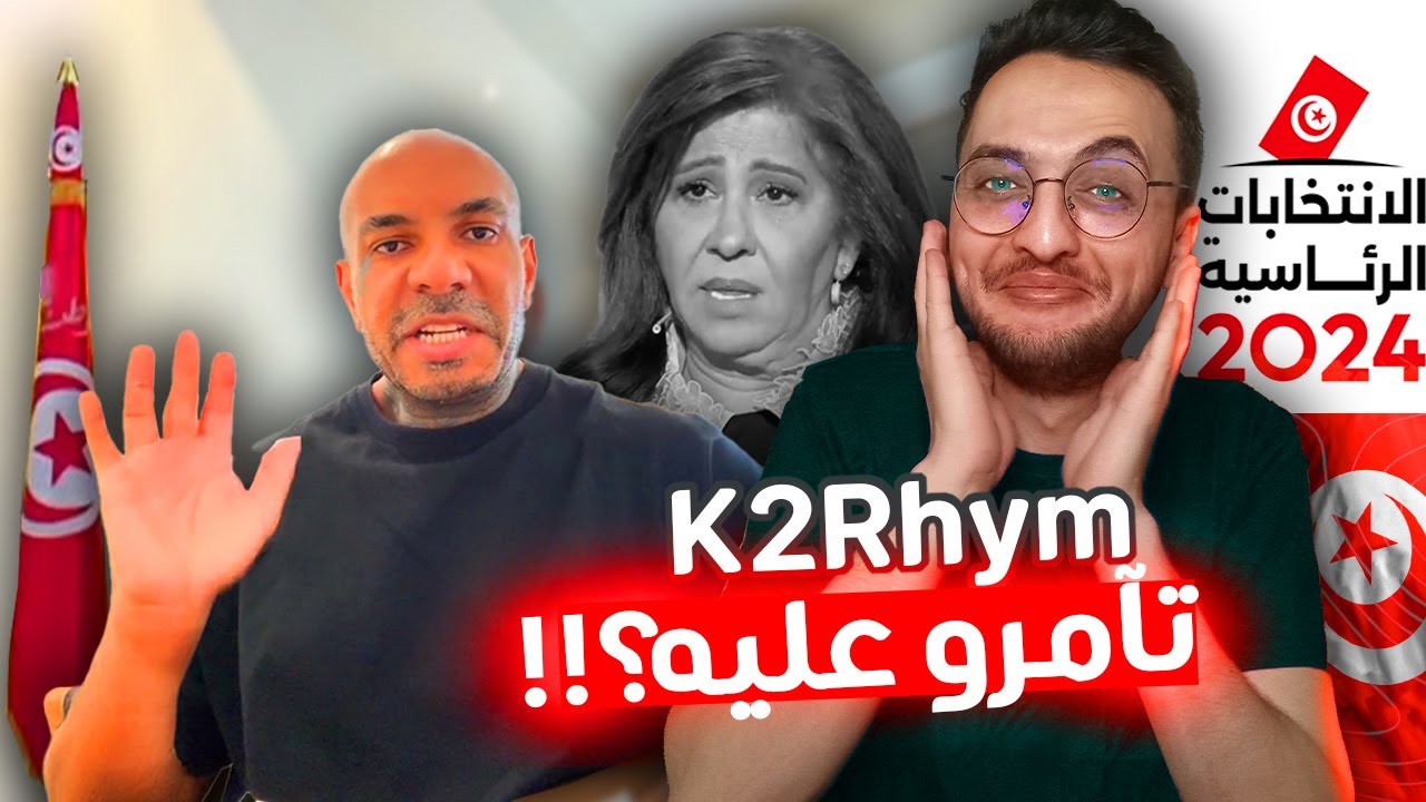 كريم الغربي (K2Rhym) يخرج عن صمته!!! و السبب... 😱 - YouTube