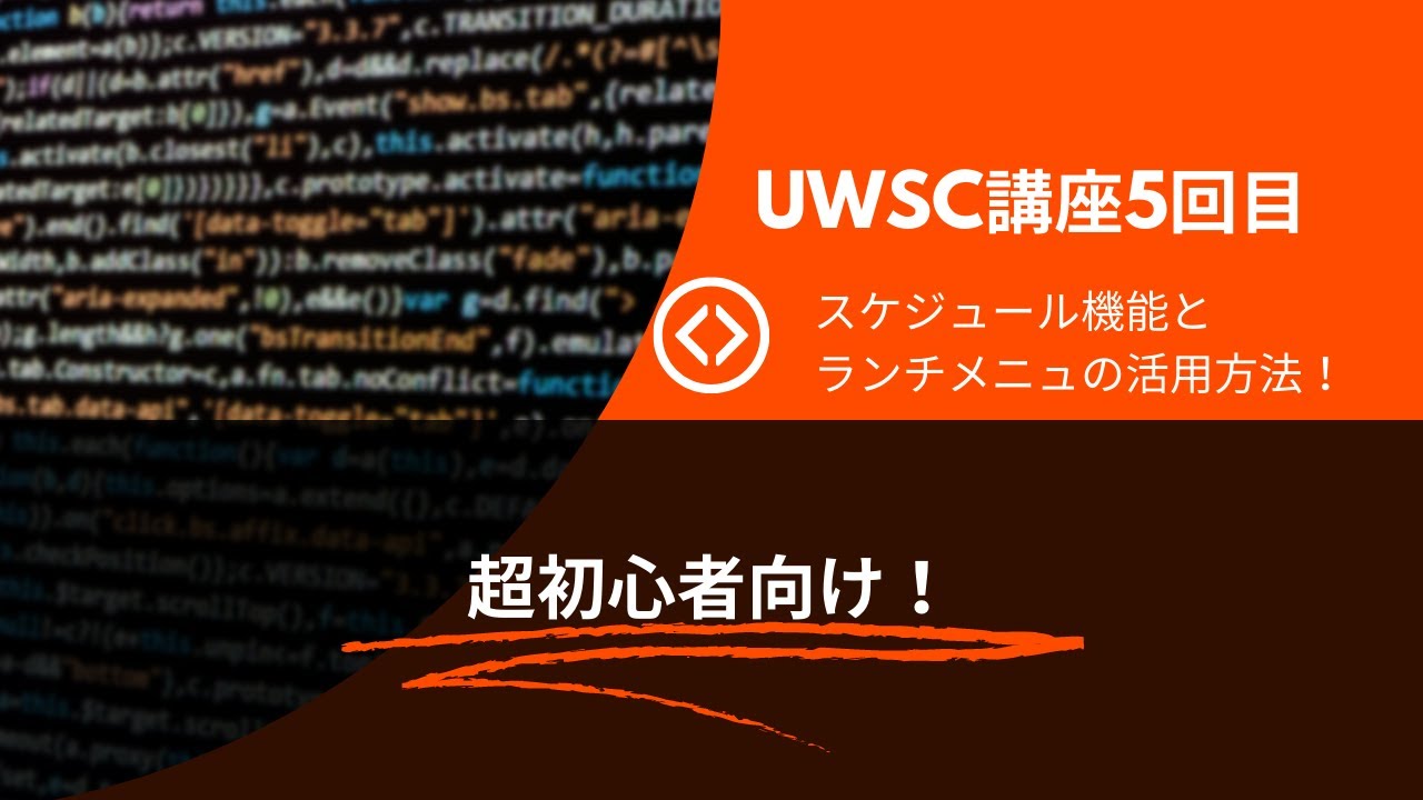 【超初心者向け！】すぐに使えるUWSC講座 第5回 - YouTube