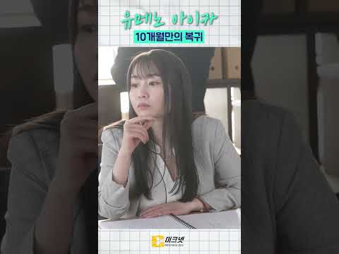 유메노 아이카, 10개월 만에 복귀