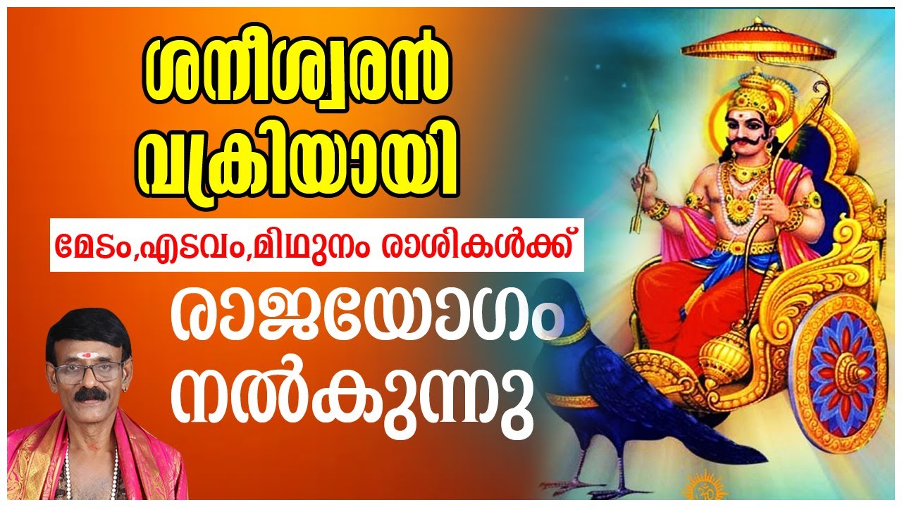 ശനിയുടെ വക്രഗതിയും രാജയോഗവും #astrology #jyothish #horoscope #medam # ...