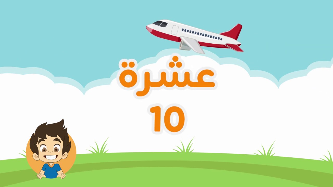 Learn Numbers From 1 To 20 In Arabic For Kids learn-numbers-from-1-to-20-in-arabic-for-kids